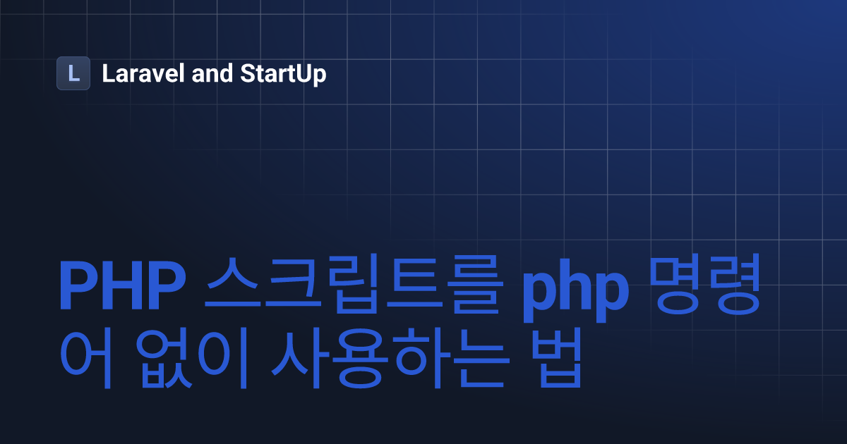 PHP 스크립트를 php 명령어 없이 사용하는 법 | Laravel and StartUp
